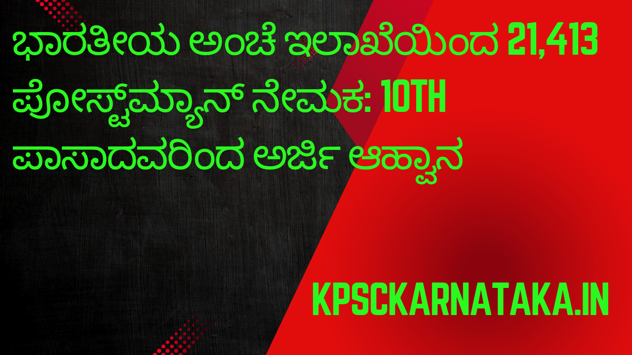 21,413 Postman Recruitment by Indian Postal Department: Applications invited from 10th pass out ...